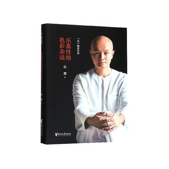 乐嘉性格色彩杂谈：色眼看世界 乐嘉 著【正版书】
