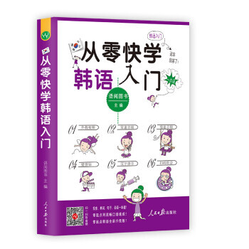 从零快学韩语入门 语阅图书 人民日报出版社