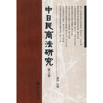 中日民商法研究:第六卷【正版图书】