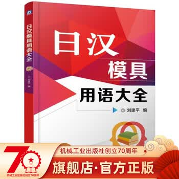 日汉模具用语大全 刘建平 编 日英汉 汉英日 英汉日 模具专业汉语 词汇 日语原著 对译 五十音图