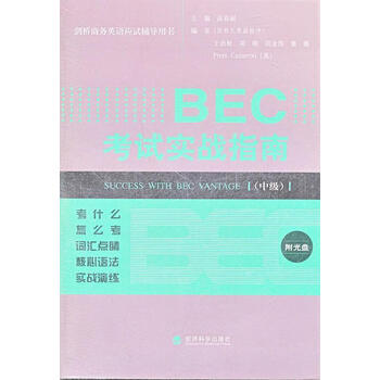 BEC 考试实战指南-(中级)-附光盘 高春丽 外语学习 9787514118056