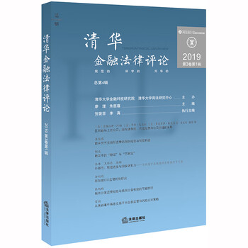 清华金融法律评论（2019第3卷第1辑）