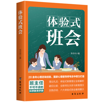 【京联正品】体验式班会韦志中9787516825259