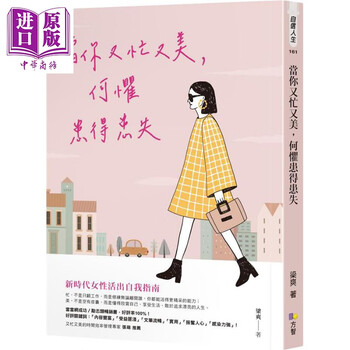 当你又忙又美 何惧患得患失 港台原版 梁爽 方智出版 励志读物