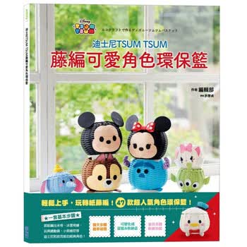 现货台版 迪斯尼TSUM TSUM藤编可爱角色环保篮 初学者也能享受手作的乐趣手