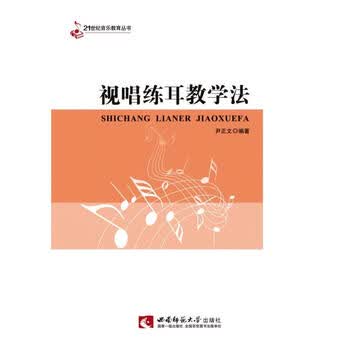 视唱练耳教学法音乐教育丛书