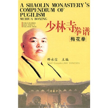 少林寺拳谱梅花拳