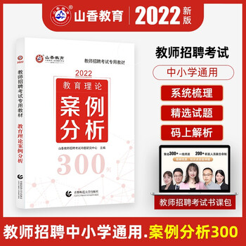 山香2022教师招聘考试专用教材教育理论案例分析 专项训练案例分析300例