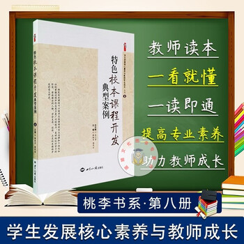 特色校本课程开发典型案例 学生发展核心素养与教师专业成长丛书 桃李书系.第8册 世界知识出版社 张仁贤 隋联军 杨凤丽著 中小学教师培训用书