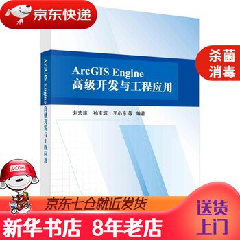 【新华书店 正版书籍】ArcGISEngine高级开发与工程应用科学出版社 正版图书绘本