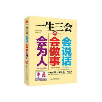 一生三会:会说话、会做事、会为人 陶尚芸 著【正版书】
