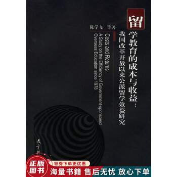 留学教育的成本与收益：我国改革开放以来公派留学效益研究
