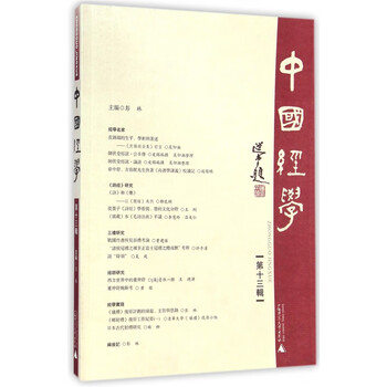 中国经学(第13辑)