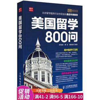 决胜新教育系列：美国留学800问