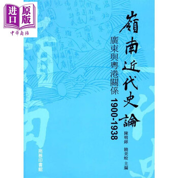 岭南近代史论 广东与粤港关系 1900-1938 港台原版 陈明銶 饶美蛟 香港商务印书馆