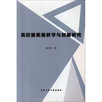 正版 高校健美操教学与创新研究 9787563969555