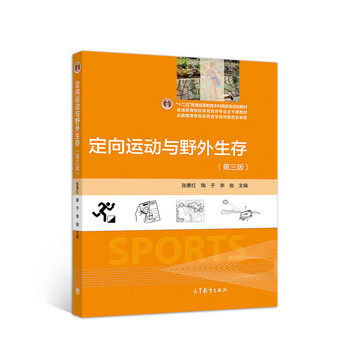 定向运动与野外生存（第三版）