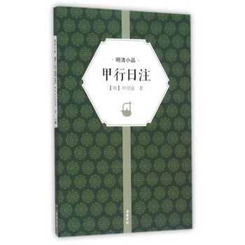 甲行日注/明清小品