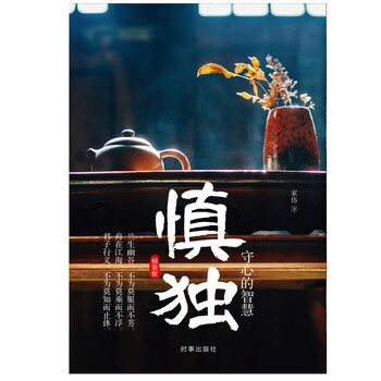 慎独：守心的智慧  家伟 著 时事出版社