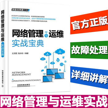 网管员典藏书架 网络管理与运维实战宝典 弱电局域网络基础框架网络搭建服务器配置无线网络应用与管理网络 图片色