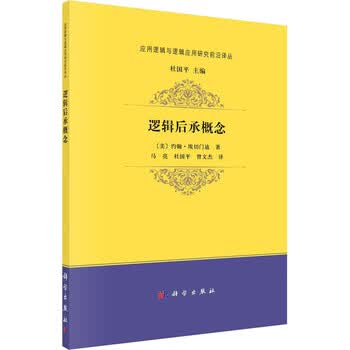 逻辑后承概念