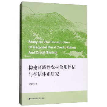 构建区域性农村信用评估与征信体系研究 马晓青 著