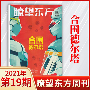 【每期更新】瞭望东方周刊杂志2022年第1-10期现货速发 2021年第19期