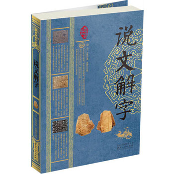 说文解字 (汉)许慎　著,张鹏　主编【正版书】