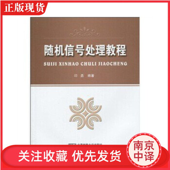 信号处理教程    印勇  北京邮电大学出版社有限公司 信号处理教程