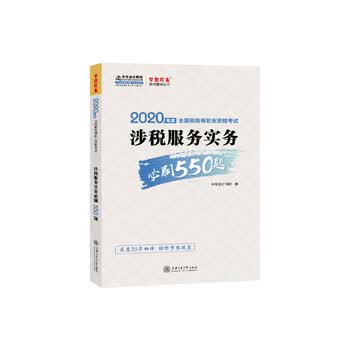 2020年度全国税务师职业资格考试涉税服务实务必刷550题9787313232823