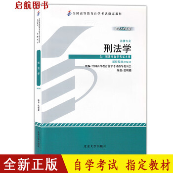全新正版自学考试教材0245 00245刑法学附考试大纲2014年版张明楷北京大学出版社法律专业自考