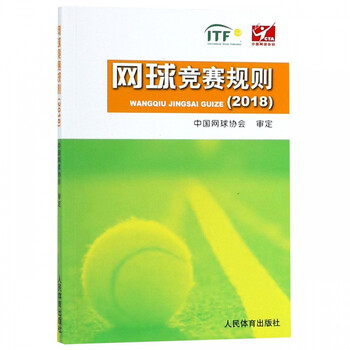 网球竞赛规则(2018)