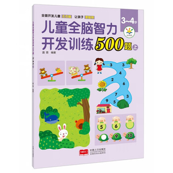儿童全脑智力开发训练500题. 3～4岁. 上