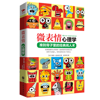微表情心理学(精)