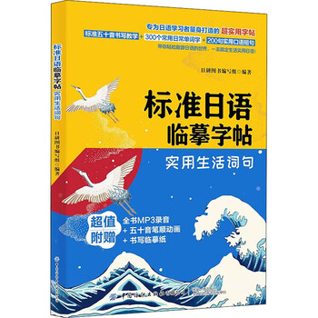 标准日语临摹字帖 实用生活词句