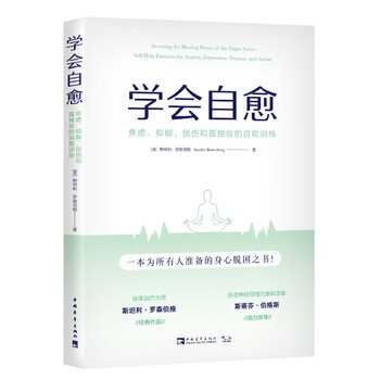 学会自愈：焦虑、抑郁、创伤和孤独症的自助训练