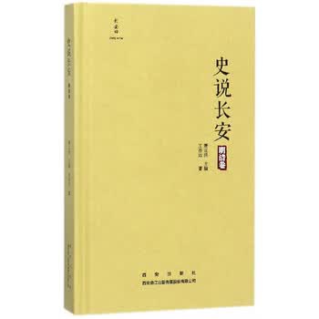 史说长安(明清卷)(精)