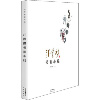 汪曾祺书画小品