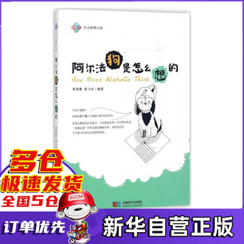 阿尔法狗是怎么想的