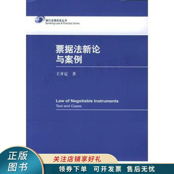 票据法新论与案例 王开定