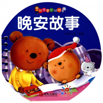 晚安故事/阳光宝贝球球书