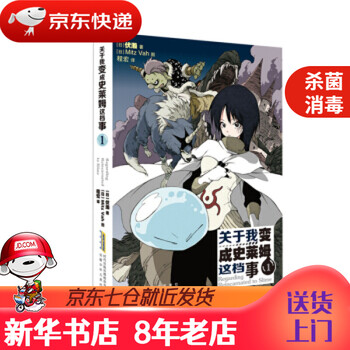 【新华书店 正版书籍】关于我变成史莱姆这档事1伏赖安徽少年儿童出版社 正版图书绘本