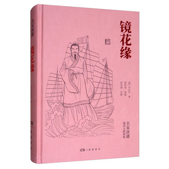 镜花缘（名家演播阅读无障碍版）