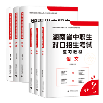 库课2022年湖南省中职生对口招生考试用书 语文数学英语复习教材+全真模拟试卷 套装单本可选 湖南省语数英教材+试卷