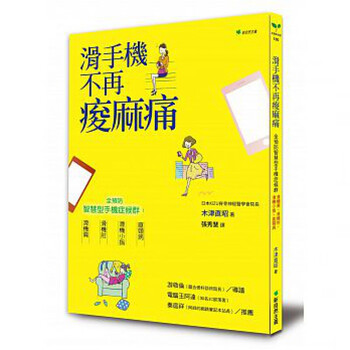 台版 滑手机不再酸麻痛 全预防智慧型手机症候群 滑机肩滑机肘滑机小指直颈病健康医疗