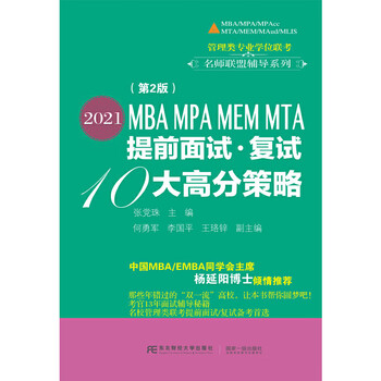正版 2021MBAMPAMEMMTA提前面试·复试10大高分策略（第2版） 张党珠 