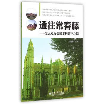 通往常春藤--怎么走好美国本科留学之路