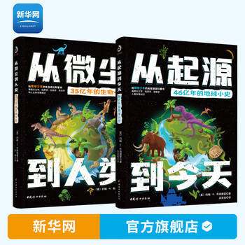 【新华网】从微尘到人类35亿年的生命小史+从起源到今天46亿年的地球小史 套装2册 生命进化史 地球演变史 科普读物书籍 中国妇女