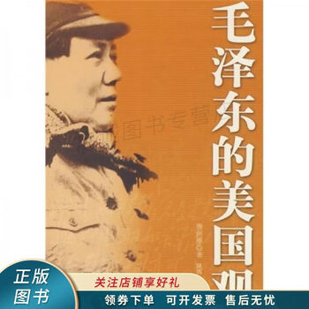 毛泽东的美国观 唐洲雁