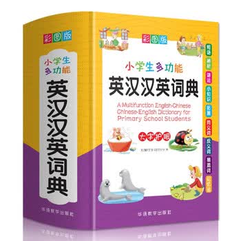 2020新版彩图版小学生多功能英汉汉英词典能英语字典中英文互译词典英汉双解词典 英语辅导书籍